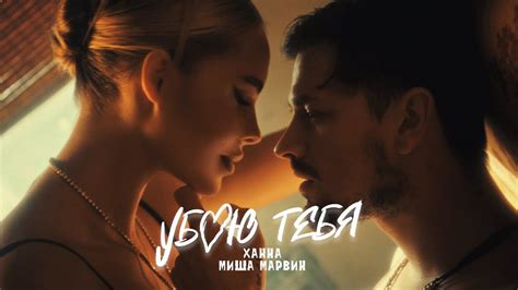 ХАННА Миша Марвин Убью тебя Премьера клипа 2021 Youtube Music
