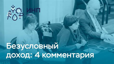 4 комментария о безусловном базовом доходе Youtube