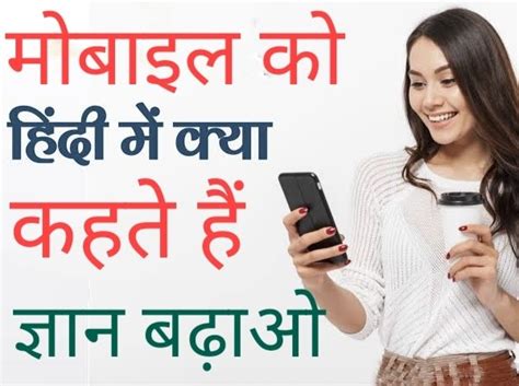 मोबाइल को हिंदी में क्या कहते है। मोबाइल को हिंदी में क्या कहा जाता है