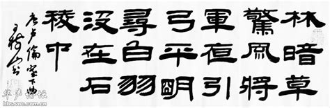 原创 王树山隶书唐·贾岛、孟浩然、卢伦诗三首 书法and绘画 华声论坛