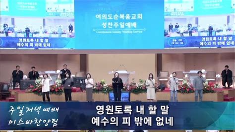 여의도순복음교회 주일저녁예배 찬양인도 김효현목사240303 Youtube
