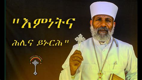 🛑memhir Girma መምህር ግርማ ወንድሙ ክፍል 121 እምነትና በጎ ሕሊና ይኑርሕ Youtube