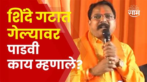Amsha Padavi Speech म्हणून शिंदे गटात पाडवी यांनी दिले स्पष्टीकरण
