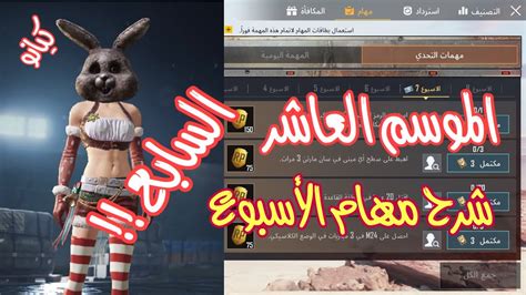 شرح مهمات الاسبوع السابع الموسم العاشر ببجي موبايل Pubg Mobile Youtube