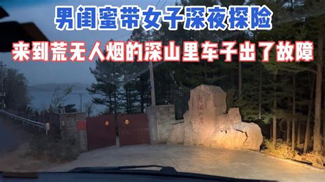 男闺蜜带女子深夜探险，车子开到深山出现故障，到底发生什么事？ Youtube