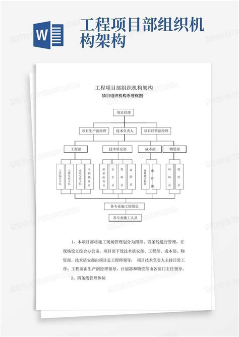 工程项目部组织机构架构word模板下载编号lbrbwowj熊猫办公