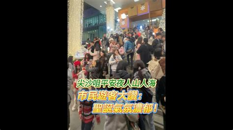 【尖沙咀平安夜人山人海 市民遊客大讚：聖誕氣氛濃郁！】 Youtube
