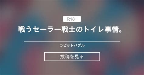 【水野亜美】 戦うセーラー戦士のトイレ事情。 ラビットバブル キシロキの投稿｜ファンティア Fantia
