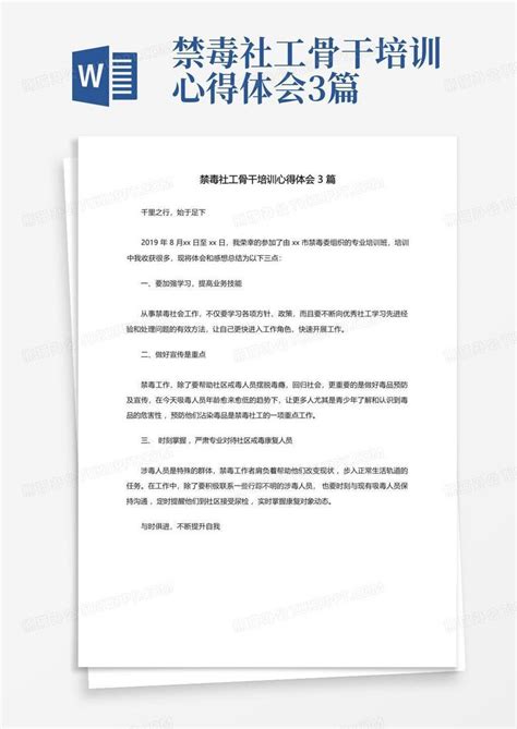 禁毒社工骨干培训心得体会3篇word模板下载编号lnzabmkr熊猫办公
