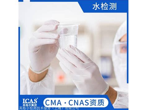 饮用水水质检测标准 检测费用 检测机构 饮用水水质检测标准 英格尔检测技术服务上海有限公司