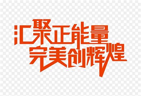 艺术字创辉煌PNG图片素材下载 图片编号9123359 PNG素材网