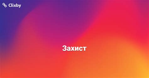 Захист