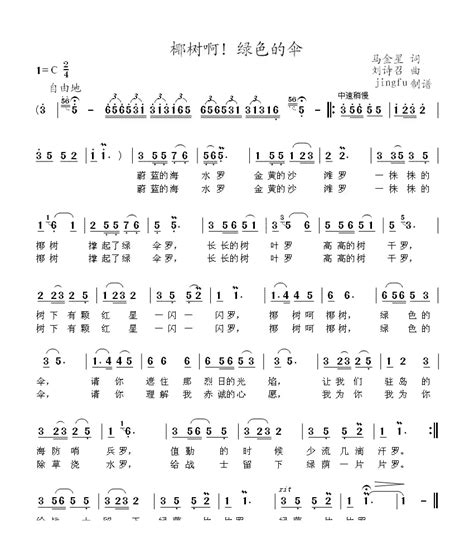民歌谱 椰树啊！绿色的伞 马金星 刘诗召 苏小明民歌乐谱
