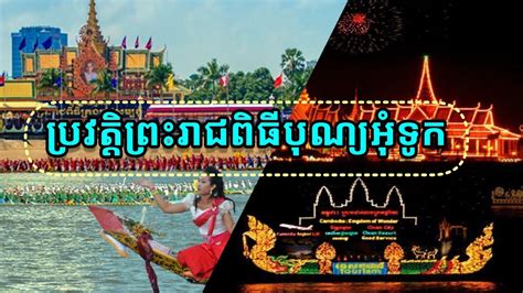ប្រវត្តិព្រះរាជពិធីបុណ្យអុំទូក បណ្តែតប្រទីប សំពះព្រះខែ និងអកអំបុក