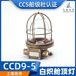 上海亮舟船用灯具CCD9 5 5A铜质白炽舱顶灯 防爆灯 防水密CCS证 阿里巴巴