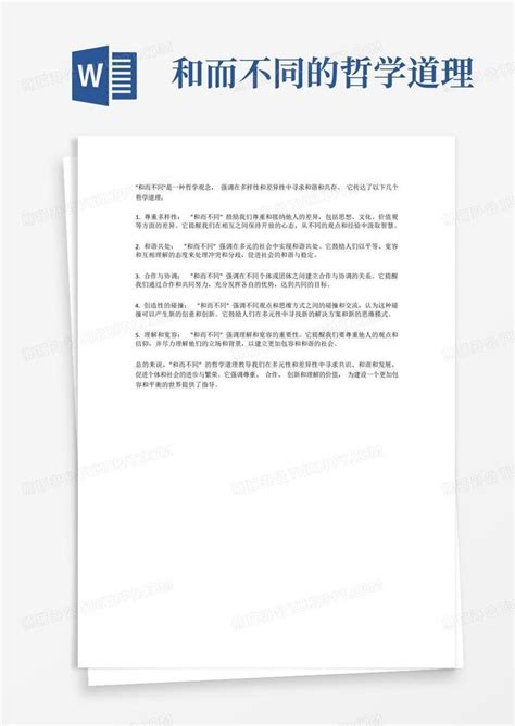 和而不同的哲学道理 Word模板下载 编号lgomvrzo 熊猫办公