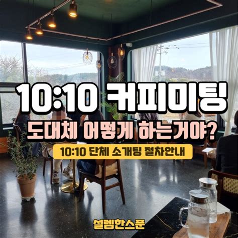 설렘한스푼 안내직장인 솔로 단체소개팅 1010 커피미팅그게 뭔데진행절차안내 네이버 블로그