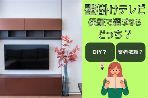 【安心で選ぶならどっち？】diyと業者の壁掛けテレビ保証を比較 壁掛けテレビcom