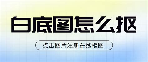 白底图片怎么抠图 凡科快图