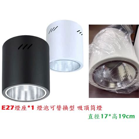 《舞光》e27燈座1吸頂筒燈，led筒燈，燈泡替換型，可裝led燈泡，直徑17高19公分，黑殼、白殼，全電壓，圓筒燈 蝦皮購物