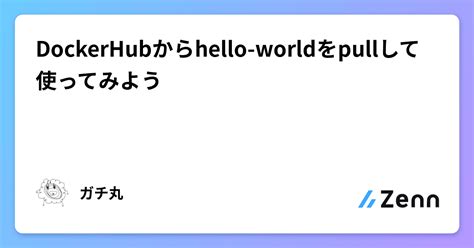 Dockerhubからhello Worldをpullして使ってみよう