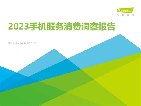 Iresearch：2023手机服务消费洞察报告（附下载地址） 幸福的耗子 幸福的耗子