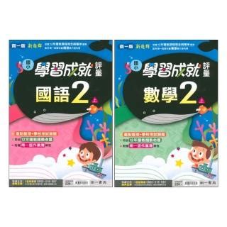 南一113國小學習成就評量國語 數學 2上 小二上附解答 113上國小評量
