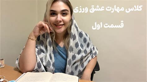 جلسه اول از کلاس مهارت های عشق ورزی Youtube