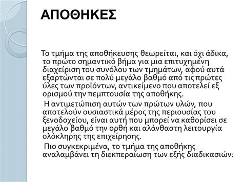 ΑΠΟΘΗΚΕΣ ΠΗΓΕΣ ΠΡΟΜΗΘΕΙΑΣ ΕΞΟΠΛΙΣΜΟΥ ΑΠΟΘΗΚΕΣ Το τμήμα της αποθήκευσης