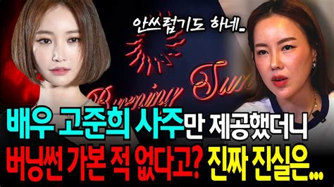 배우 고준희 신점 버닝썬 가본 적이 없다고 진짜 진실은 말이야 Youtube