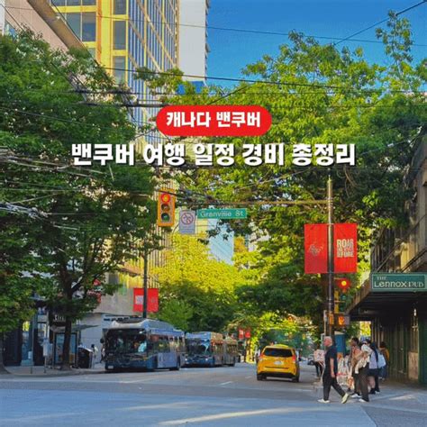 캐나다 밴쿠버 2주 여행 일정 경비 총정리 네이버 블로그