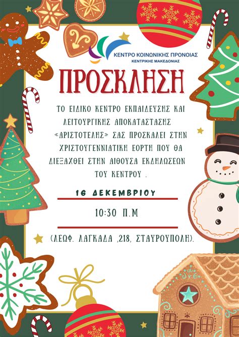 Χριστουγεννιάτικη Γιορτή του Ειδικού Κέντρου Εκπαίδευσης Αριστοτέλης Κέντρο Κοινωνικής