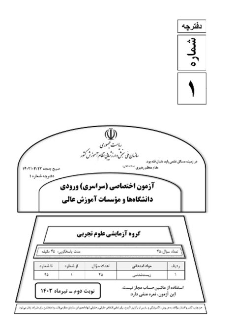 سؤالات آزمون سراسری ورودی دانشگاه‌های کشور گروه آزمایشی علوم تجربی