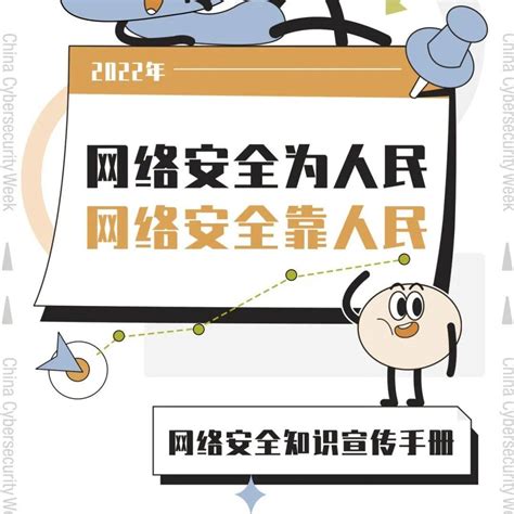 网络安全知识宣传手册来啦！国家来源宣传