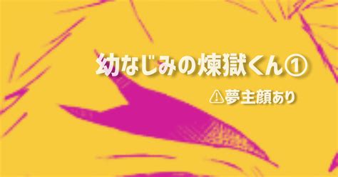 Kmtプラス 幼なじみの煉獄くん① Hanaccoはなっこのマンガ Kmtの夢 鬼滅の夢 Pixiv