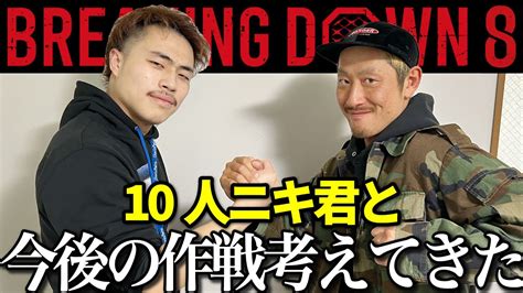 10人ニキ君とbreakingdownの生き残り方を語ってみた【ブレイキングダウン7】 Youtube