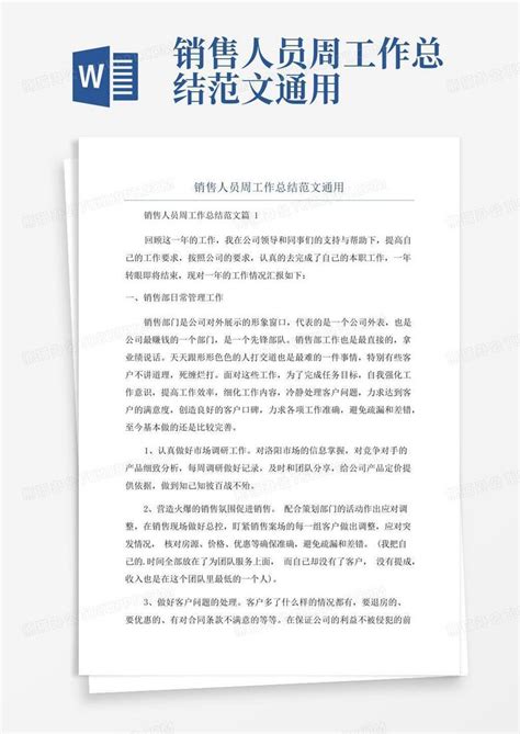 销售人员周工作总结范文通用word模板下载编号qzrarvga熊猫办公