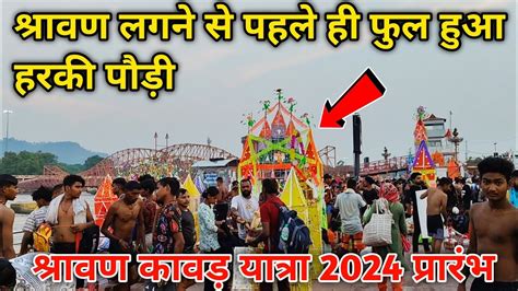 शरवण लगन स पहल ह फल हआ हरक पड कवड यतर पररभ
