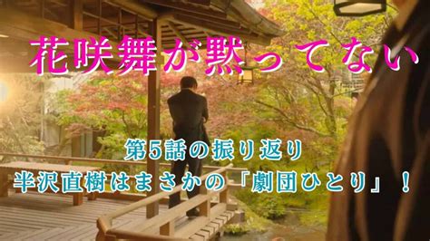 『花咲舞が黙ってない』半沢直樹はまさかの「劇団ひとり」さん！ 第5話のあらすじ・相関図・ゲスト Komimini