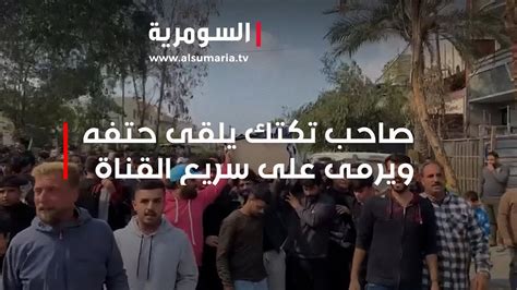 صاحب تكتك يلقى حتفه ويرمى على سريع القناة Youtube
