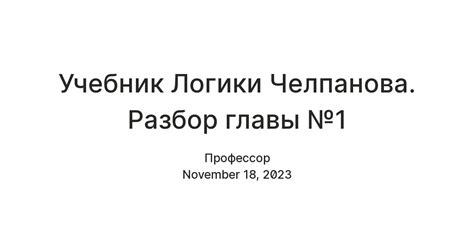 Учебник Логики Челпанова Разбор главы №1 — Teletype