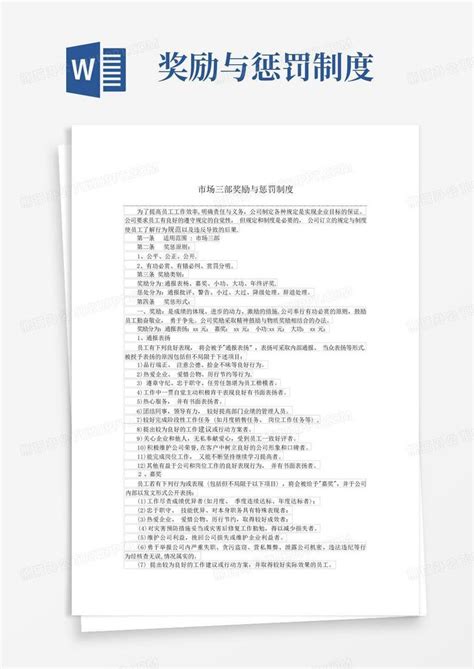 奖励与惩罚制度word模板下载编号lekzojna熊猫办公