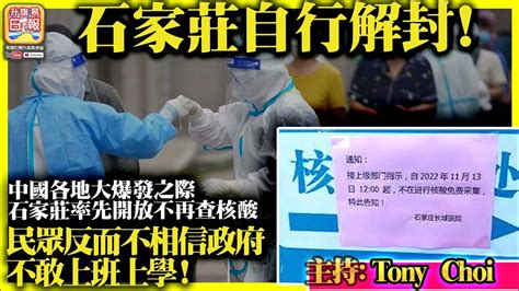 1115 【石家莊自行解封！】中國各地大爆發之際，石家莊率先開放不再查核酸，民眾反而不相信政府，不敢上班上學！主持：tony Choi