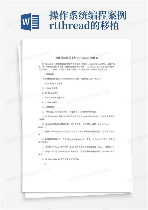操作系统编程案例rt thread的移植Word模板下载 编号lekegvkz 熊猫办公