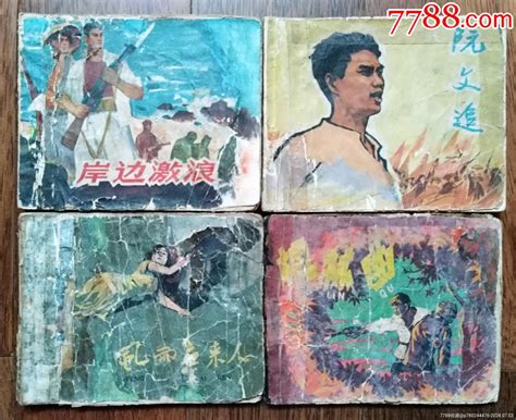 老版连环画4本一起售。连环画国华书滩【7788收藏收藏热线】