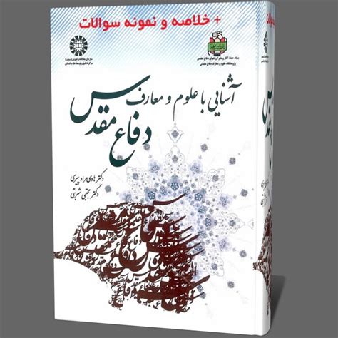 دانلود کتاب آشنایی با علوم و معارف دفاع مقدس Pdf قابل جستجو و سرچ شربتی
