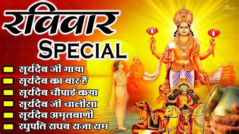रविवार भक्ति भजन ॐ सूर्य देवाय नमो नमः सूर्य वंदना सूर्य कथा