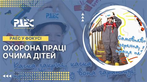 Охорона праці очима дітей Youtube
