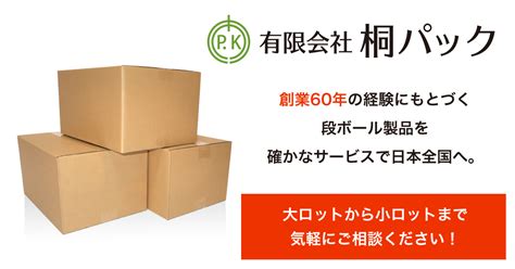 有限会社桐パック 段ボール一筋の品質と経験を日本全国へ。
