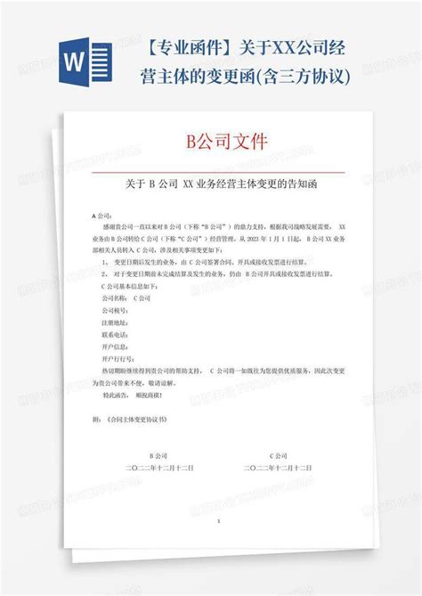 专业函件关于xx公司经营主体的变更函 含三方协议 Word模板下载 编号lbrwyjnp 熊猫办公
